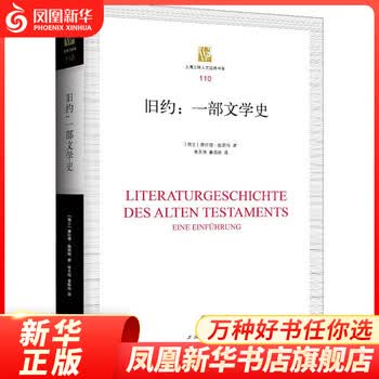 旧约：一部文学史 康拉德·施密特 著 上海三联书店有限公司 文学理论文学评论与研究 外国文学书籍 正版图书 凤凰新华书店旗舰店