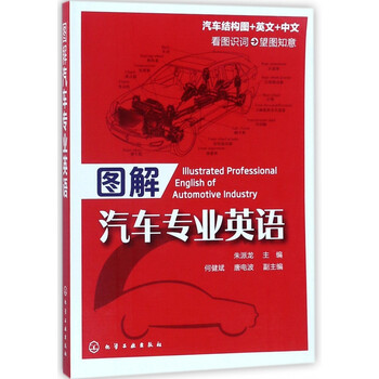 图解汽车专业英语