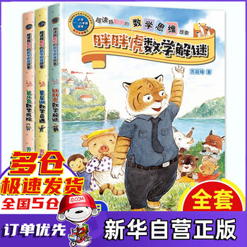 越读越聪明的数学思维故事书全套(3册) 苏超峰著 胖胖虎数学思维训练解谜小学生一年级二年级儿童阅读启蒙故事书6岁以上注音版小学课外书必读的 新书