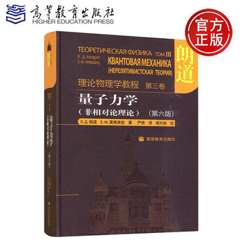 现货速发 朗道理论物理学教程第三卷 量子力学 朗道 非相对论理论 第六版 高等教育出版社 一部享誉世界的理论物理学巨著