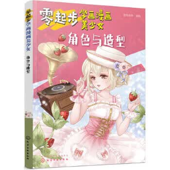角色与造型-零起步学画漫画美少女