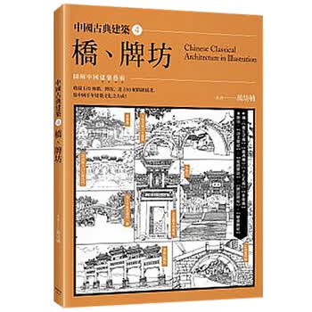 台版 中国古典建筑4 桥、牌坊 古典建筑设计