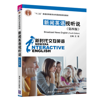 包邮 新闻英语视听说 第四版 新时代交互英语 王哲 清华大学出版社