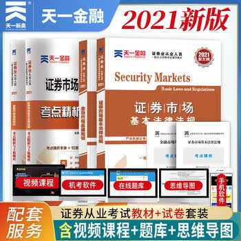 天一 新大纲2021年证券从业资格考试教材金融市场基础知识+证券市场基本法律法规教材真题模拟试卷全套