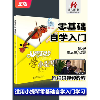 从零起步学小提琴 李本华第2版 小提琴初学者入门教程书儿童零基础自学教材书籍流行歌曲成年人五线谱曲谱