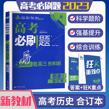 【ZY】2023版理想树高考必刷题合订本新教材版配狂K重难点高二高三刷题备考复习资料辅导书 高考历史 新教材版 合订本
