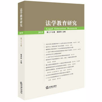 法学教育研究（2019 第二十七卷）