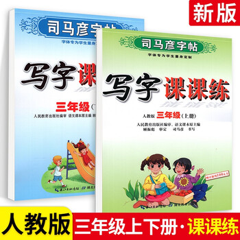 【可选】司马彦字帖写字课课练小学 三年级上下册2本 人教版
