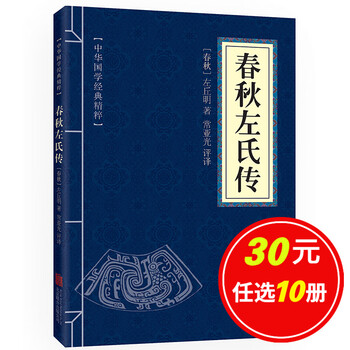 5本15元】春秋左氏传 原文+注释+译文 中华国学经典精粹·四书五经经典读本