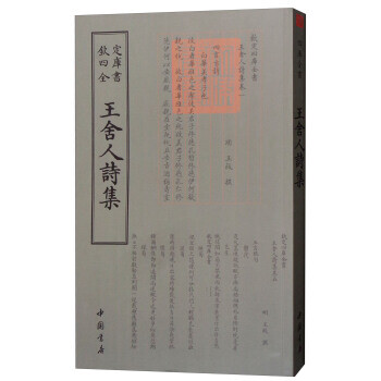 四库全书：王舍人诗集