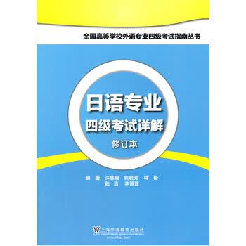 日语专业四级考试详解 许慈惠 等 上海外语教育出版社