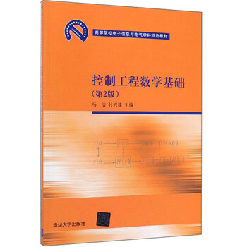 控制工程数学基础（第2版）