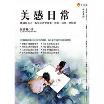 现货台版 美感日常 练习和孩子一起在生活中找美赏美玩美品味美29个教养故事29组