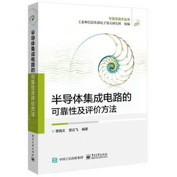半导体集成电路的可靠性及评价方法【正版图书，放心下单】