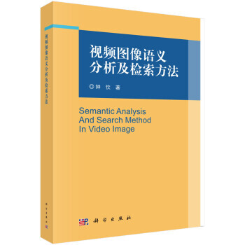 图像语义分析及检索方法 钟忺 科学出版社