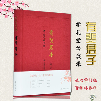 有斐君子(学礼堂访谈录)