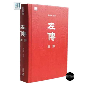 左传选译 香港中和 瞿蜕园 人文社科 进口 港版