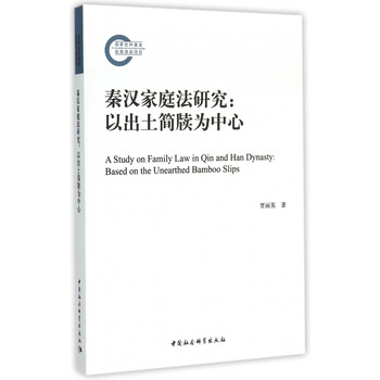 秦汉家庭法研究--以出土简牍为中心