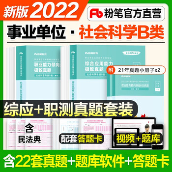 粉笔2022事业编社会科学专技b类事业单位考试教材真题 职业能力倾向测验+综合应用能力 贵州四川安徽云南湖北甘肃广西宁夏 【综合应用+职业能力】真题套装 全套