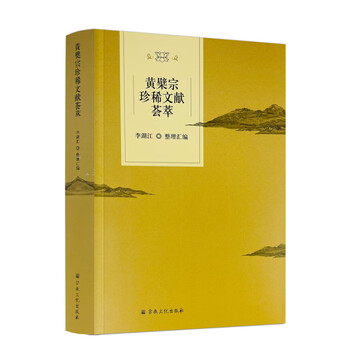 包邮正版 黄檗宗珍稀文献荟萃 李湖江 整理汇编 宗教文化 三籁集 宾主联璧 一滴草 佛国禅师高泉和尚