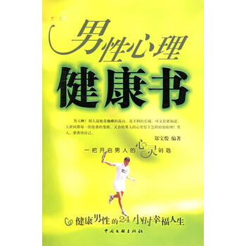 男性心理健康书【正版图书，放心下单】