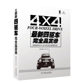 ~新四驱车完全品赏录-全面收录2010-2013年度主流四驱车型/9787111409991/机械工