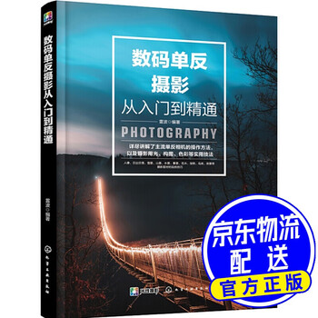 数码单反摄影从入门到精通