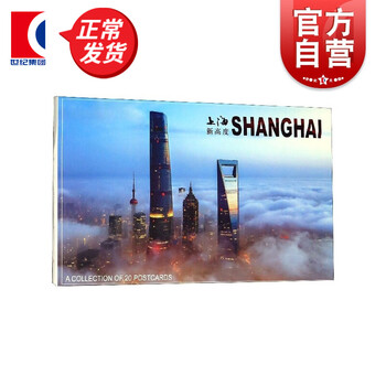 上海新高度（明信片）上海人民美术出版社