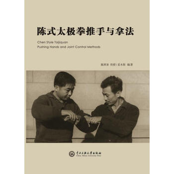 陈式太极拳推手与拿法 妥木斯 中央民族大学出版社【正版图书】