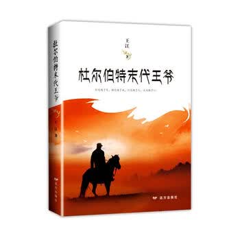杜尔伯特末代王爷