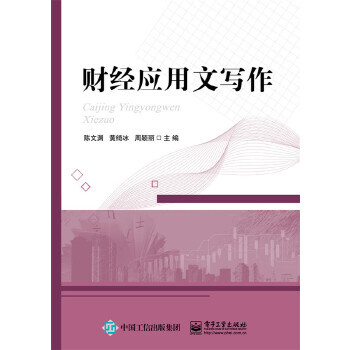 财经应用文写作 陈文渊 电子工业出版社