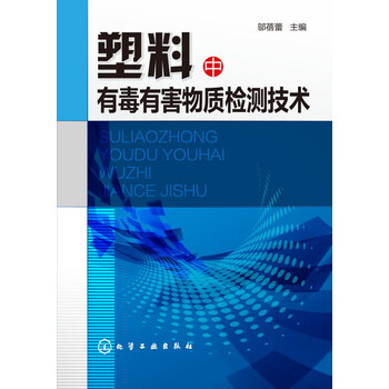 塑料中有毒有害物质检测技术 邬蓓蕾 主编
