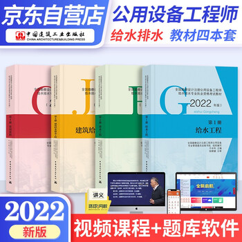 2022全国勘察设计注册公用设备工程师 给排水专业考试教材 4本 建筑给水排水常用资料 中国建筑工业出版社 可搭历年真题习题规范
