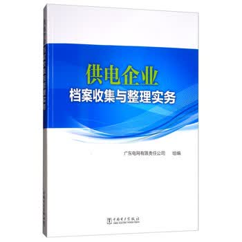供电企业档案收集与整理实务