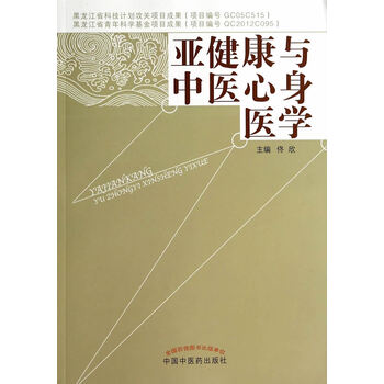 亚健康与中医心身医学 佟欣 中国中医药出版社