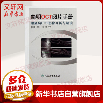 简明OCT阅片手册