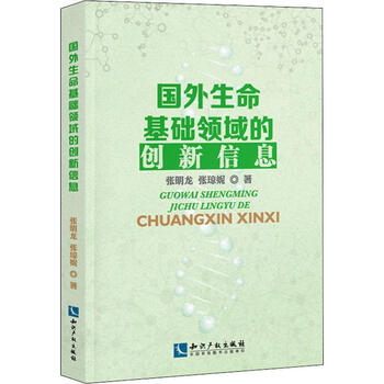 国外生命基础领域的创新信息