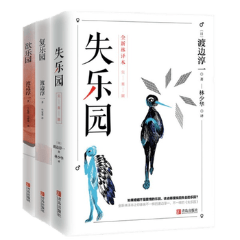 正版 渡边淳一 乐园三部曲（套装共3册）失乐园+复乐园+欲乐园 小说情感两性婚恋关系文学书籍