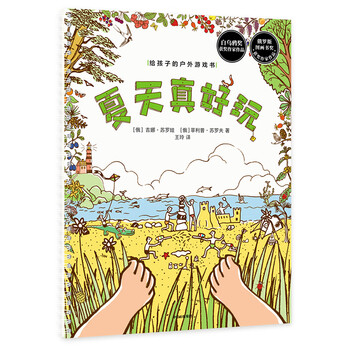 夏天真好玩(精)/给孩子的户外游戏书