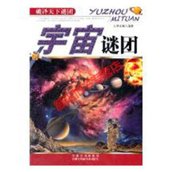 正版当日发货 宇宙谜团  科普读物大华文苑内蒙古科学技术出版社