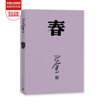 正版 巴金激流三部曲 （家 春 秋 精装共3册 人民文学出版社） 春(人文社纪念版 平装版)