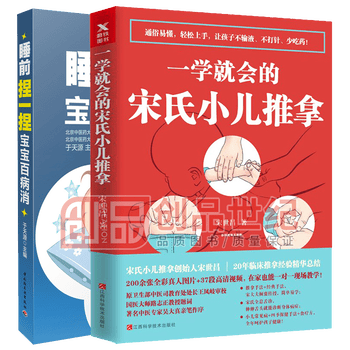 睡前捏一捏宝宝百病消不生病+一学就会的宋氏小儿推拿 全套2册 儿童日常穴位按摩法书籍中医养生
