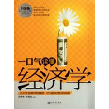 一口气读懂经济学(白金版)