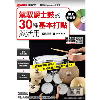 预售 染川良成 駕馭爵士鼓的３０種基本打點與活用 線上影音版 典絃音樂文化出版社