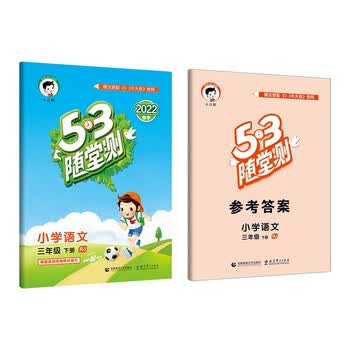 53随堂测 小学语文 三年级下册 RJ 人教版 2022春季 含参考答案