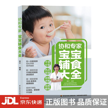[正版图书]协和专家：宝宝辅食大全