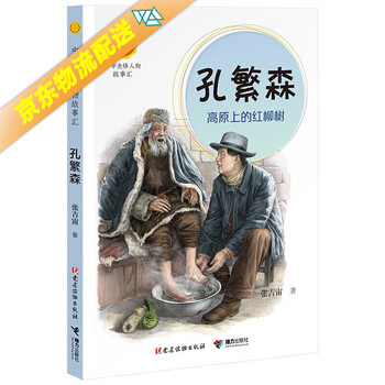 中华先锋人物故事汇·孔繁森：高原上的红柳树