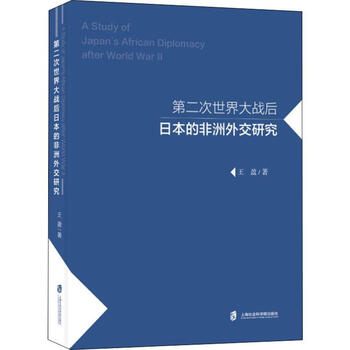 第二次世界大战后日本的非洲外交研究