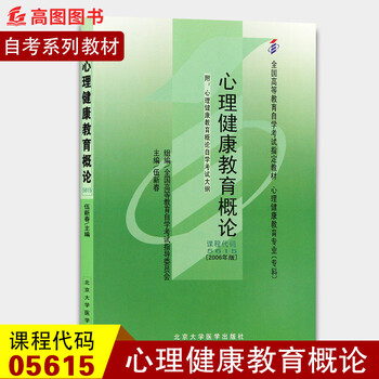 现货正版 自考教材5615 05615心理健康教育概论 2006年版 伍新春 北京大学医学出版社
