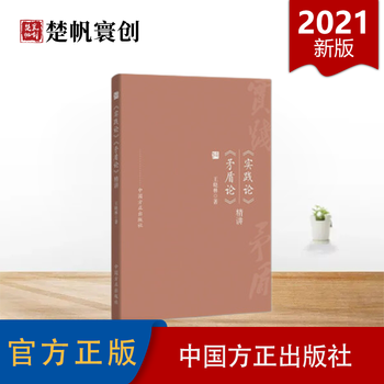 2021新版 实践论矛盾论精讲 马克思主义哲学党校精品课程 中国方正出版社